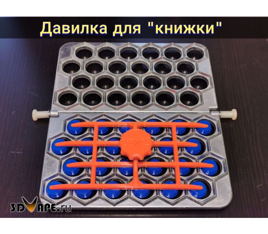 Давилка для пельменницы "КНИЖКА"